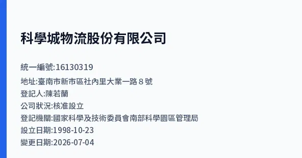 科學城物流股份有限公司的照片-統編 16130319(臺南市) 公司登記資料與營業項目詳細圖表