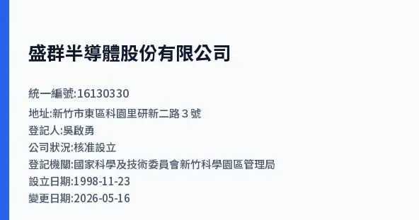 盛群半導體股份有限公司的照片-統編 16130330(新竹市) 公司登記資料與營業項目詳細圖表