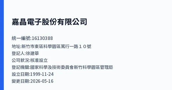 嘉晶電子股份有限公司的照片-統編 16130388(新竹市) 公司登記資料與營業項目詳細圖表
