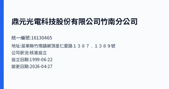鼎元光電科技股份有限公司竹南分公司的照片-統編 16130465(苗栗縣) 公司登記資料與營業項目詳細圖表