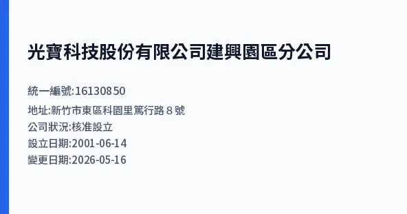 光寶科技股份有限公司建興園區分公司的照片-統編 16130850(新竹市) 公司登記資料與營業項目詳細圖表