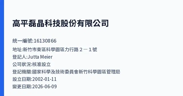 高平磊晶科技股份有限公司的照片-統編 16130866(新竹市) 公司登記資料與營業項目詳細圖表