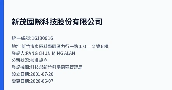 新茂國際科技股份有限公司的照片-統編 16130916(新竹市) 公司登記資料與營業項目詳細圖表