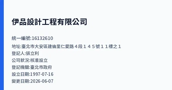 伊品設計工程有限公司的照片-統編 16132610(臺北市) 公司登記資料與營業項目詳細圖表