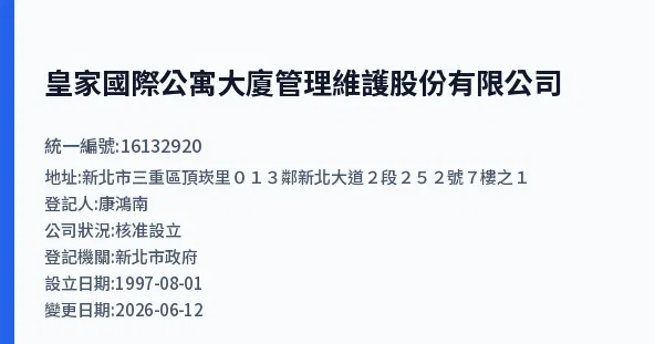 皇家國際公寓大廈管理維護股份有限公司的照片-統編 16132920(新北市) 公司登記資料與營業項目詳細圖表