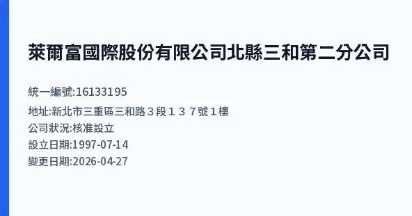 萊爾富國際股份有限公司北縣三和第二分公司的照片-統編 16133195(新北市) 公司登記資料與營業項目詳細圖表
