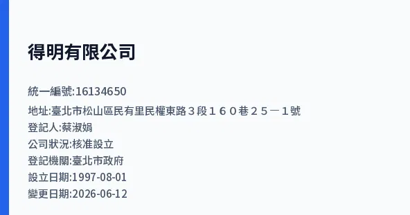 得明有限公司的照片-統編 16134650(臺北市) 公司登記資料與營業項目詳細圖表