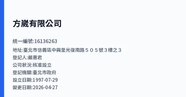 方崴有限公司的照片-統編 16136263(臺北市) 公司登記資料與營業項目詳細圖表