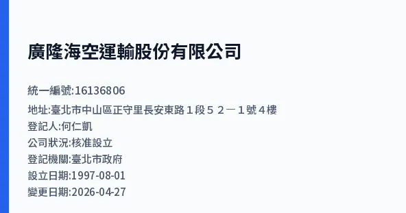 廣隆海空運輸股份有限公司的照片-統編 16136806(臺北市) 公司登記資料與營業項目詳細圖表
