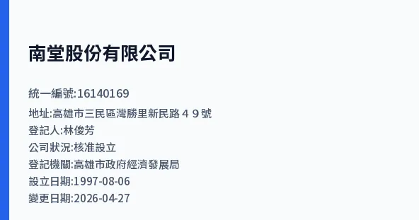 南堂股份有限公司的照片-統編 16140169(高雄市) 公司登記資料與營業項目詳細圖表