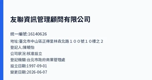 友聯資訊管理顧問有限公司的照片-統編 16140626(臺北市) 公司登記資料與營業項目詳細圖表