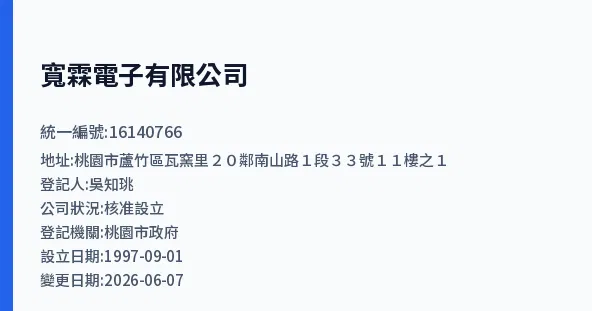 寬霖電子有限公司的照片-統編 16140766(桃園市) 公司登記資料與營業項目詳細圖表