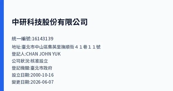 中研科技股份有限公司的照片-統編 16143139(臺北市) 公司登記資料與營業項目詳細圖表