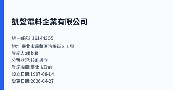 凱聲電料企業有限公司的照片-統編 16144355(臺北市) 公司登記資料與營業項目詳細圖表