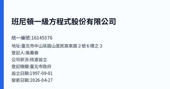 班尼頓一級方程式股份有限公司的照片-統編 16145376(臺北市) 公司登記資料與營業項目詳細圖表