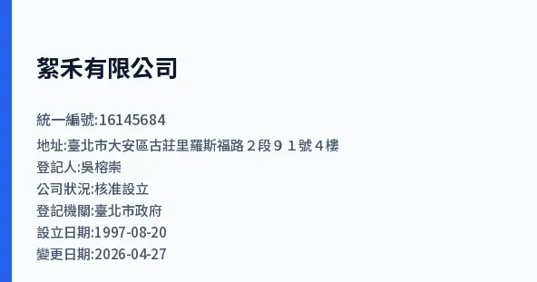 絮禾有限公司的照片-統編 16145684(臺北市) 公司登記資料與營業項目詳細圖表