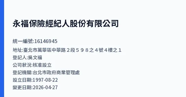 永福保險經紀人股份有限公司的照片-統編 16146945(臺北市) 公司登記資料與營業項目詳細圖表