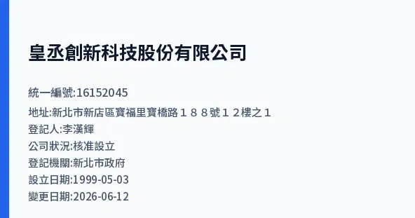 皇丞創新科技股份有限公司的照片-統編 16152045(新北市) 公司登記資料與營業項目詳細圖表