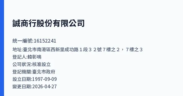 誠商行股份有限公司的照片-統編 16152241(臺北市) 公司登記資料與營業項目詳細圖表