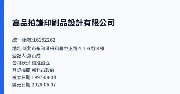 高品拍譜印刷品設計有限公司的照片-統編 16152262(新北市) 公司登記資料與營業項目詳細圖表