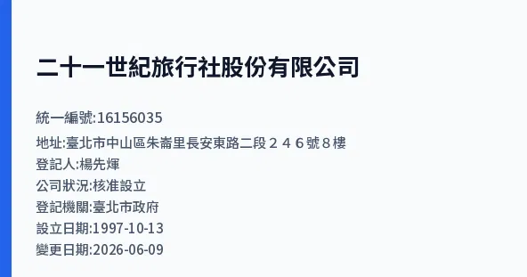 二十一世紀旅行社股份有限公司的照片-統編 16156035(臺北市) 公司登記資料與營業項目詳細圖表