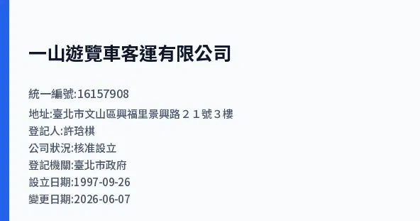 一山遊覽車客運有限公司的照片-統編 16157908(臺北市) 公司登記資料與營業項目詳細圖表