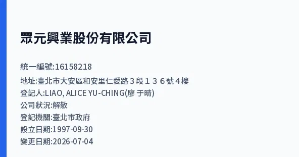 眾元興業股份有限公司的照片-統編 16158218(臺北市) 公司登記資料與營業項目詳細圖表