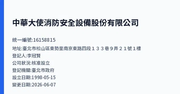 中華大使消防安全設備股份有限公司的照片-統編 16158815(臺北市) 公司登記資料與營業項目詳細圖表