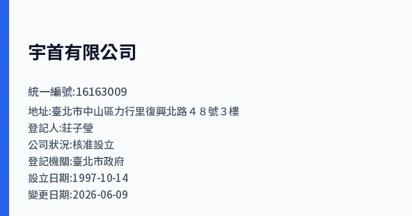 宇首有限公司的照片-統編 16163009(臺北市) 公司登記資料與營業項目詳細圖表