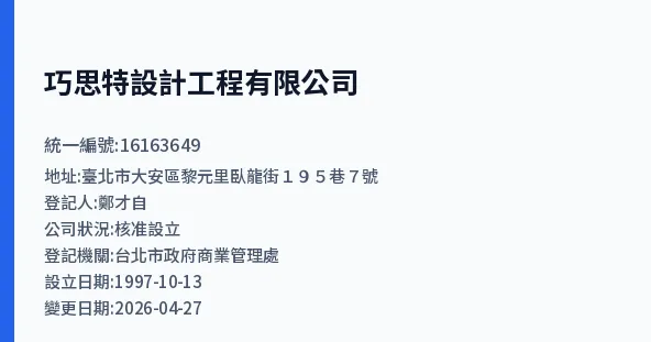 巧思特設計工程有限公司的照片-統編 16163649(臺北市) 公司登記資料與營業項目詳細圖表