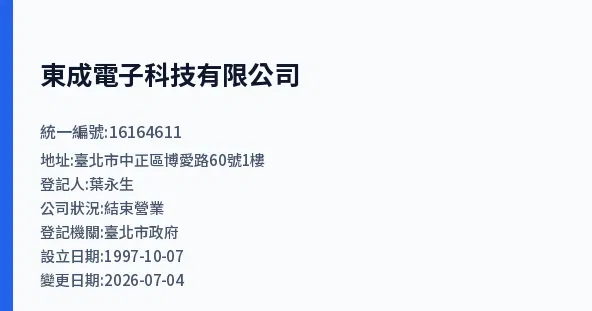 東成電子科技有限公司的照片-統編 16164611(臺北市) 公司登記資料與營業項目詳細圖表