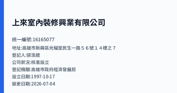 上來室內裝修興業有限公司的照片-統編 16165077(高雄市) 公司登記資料與營業項目詳細圖表