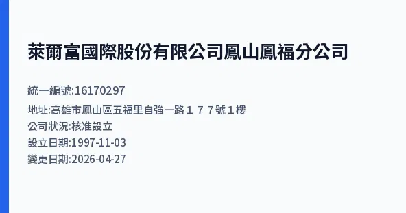 萊爾富國際股份有限公司鳳山鳳福分公司的照片-統編 16170297(高雄市) 公司登記資料與營業項目詳細圖表