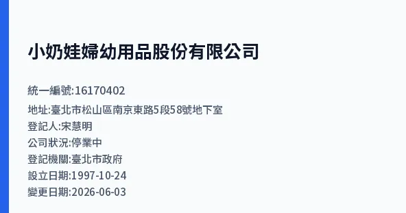 小奶娃婦幼用品股份有限公司的照片-統編 16170402(臺北市) 公司登記資料與營業項目詳細圖表