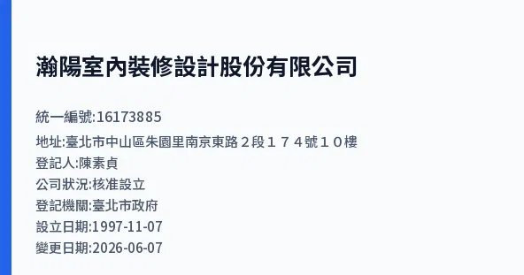 瀚陽室內裝修設計股份有限公司的照片-統編 16173885(臺北市) 公司登記資料與營業項目詳細圖表