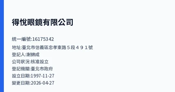 得悅眼鏡有限公司的照片-統編 16175342(臺北市) 公司登記資料與營業項目詳細圖表