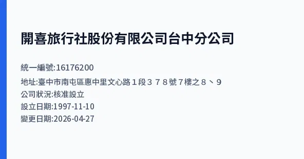 開喜旅行社股份有限公司台中分公司的照片-統編 16176200(臺中市) 公司登記資料與營業項目詳細圖表