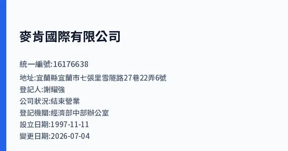 麥肯國際有限公司的照片-統編 16176638(宜蘭縣) 公司登記資料與營業項目詳細圖表
