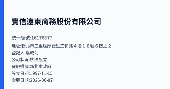 寶信遠東商務股份有限公司的照片-統編 16176877(新北市) 公司登記資料與營業項目詳細圖表