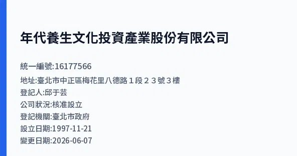 年代養生文化投資產業股份有限公司的照片-統編 16177566(臺北市) 公司登記資料與營業項目詳細圖表
