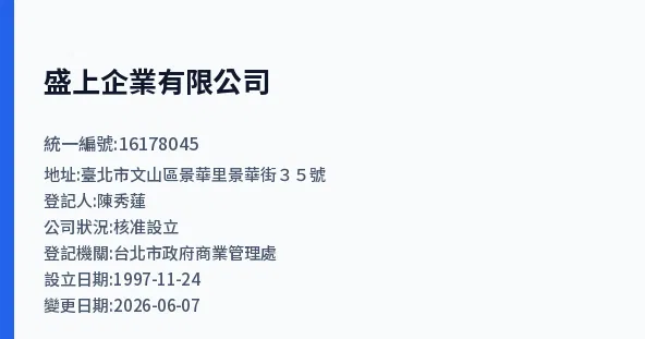 盛上企業有限公司的照片-統編 16178045(臺北市) 公司登記資料與營業項目詳細圖表