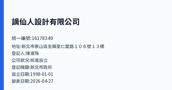 謫仙人設計有限公司的照片-統編 16178349(新北市) 公司登記資料與營業項目詳細圖表