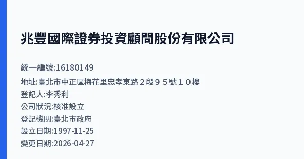 兆豐國際證券投資顧問股份有限公司的照片-統編 16180149(臺北市) 公司登記資料與營業項目詳細圖表