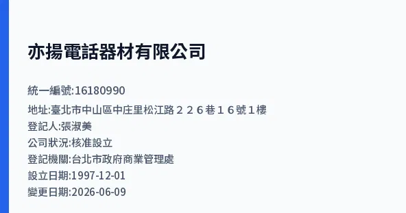 亦揚電話器材有限公司的照片-統編 16180990(臺北市) 公司登記資料與營業項目詳細圖表