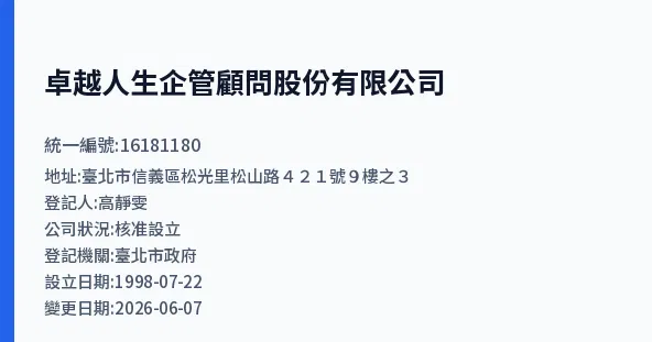 卓越人生企管顧問股份有限公司的照片-統編 16181180(臺北市) 公司登記資料與營業項目詳細圖表