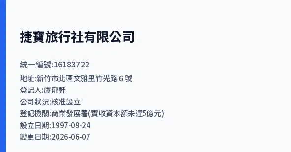 捷寶旅行社有限公司的照片-統編 16183722(新竹市) 公司登記資料與營業項目詳細圖表