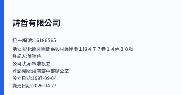 詩哲有限公司的照片-統編 16186565(彰化縣) 公司登記資料與營業項目詳細圖表