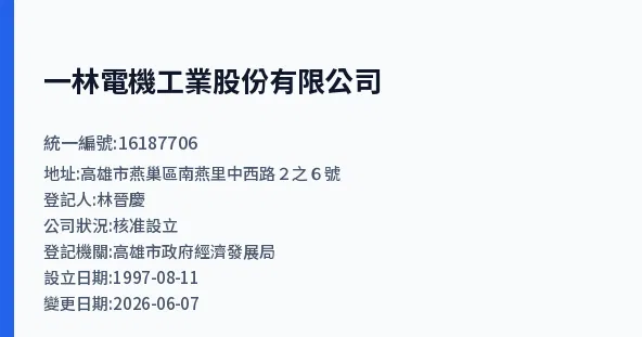 一林電機工業股份有限公司的照片-統編 16187706(高雄市) 公司登記資料與營業項目詳細圖表
