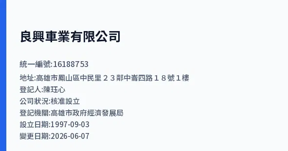 良興車業有限公司的照片-統編 16188753(高雄市) 公司登記資料與營業項目詳細圖表