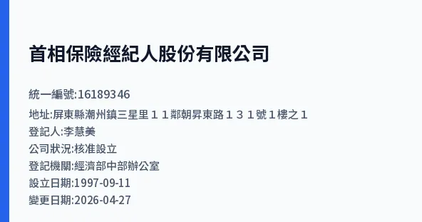 首相保險經紀人股份有限公司的照片-統編 16189346(屏東縣) 公司登記資料與營業項目詳細圖表